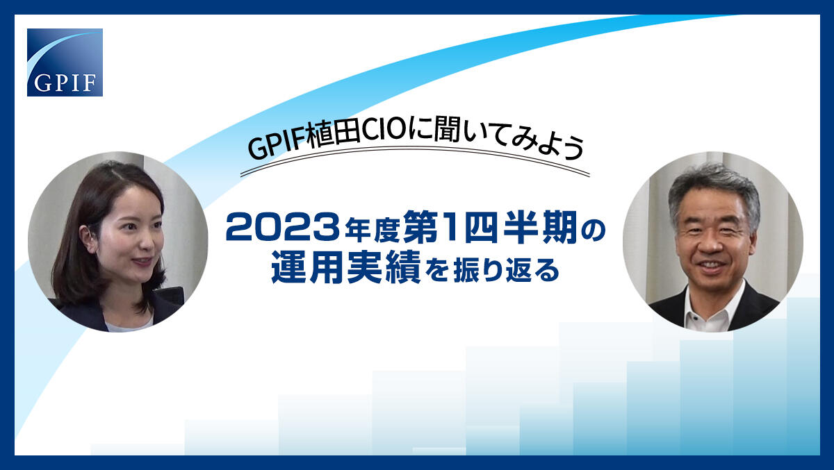 2023年度の運用状況|年金積立金管理運用独立行政法人